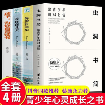 全4册 虫洞书简-给青少年的74封信+等你在北大+等你在清华+孩子，为你自己读书励志青春期少年书籍
