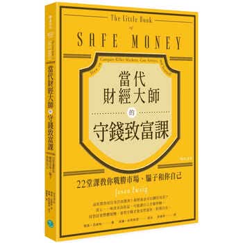 预售 杰森．兹威格 当代财经大师的守钱致富课：22堂课教你战胜市场、骗子和你自己 乐金文化