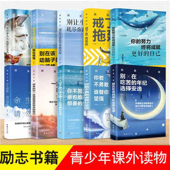 人生十本书 读懂上清华北大教育少年成长励志书正版孩子叛逆期看的书籍高中生中学生课外阅读影响小孩一