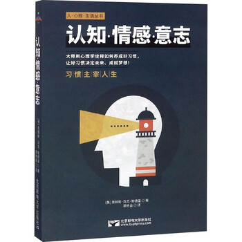 认知·情感·意志(美)詹姆斯·马克·鲍德温