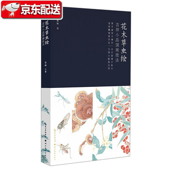 花木草虫绘：吉祥小品国画技法 国画 技法 小品  没骨  吉祥 花鸟  草虫 湖北美术出版社