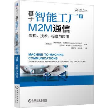 基于智能工厂的M2M通信 架构、技术、标准与应用沃伊斯拉夫米西奇机械工业出版社97871115428
