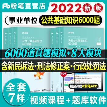 2022新版】粉笔公考事业编事业单位考试用书 决战公共基础知识6000题 广东重庆陕西天津北京江苏四川山东等