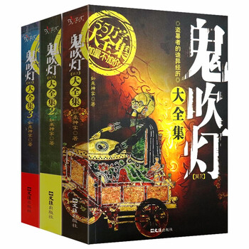 【包邮】天下霸唱悬疑惊悚小说作品 鬼吹灯同人大全集（全三册） 定价107.4