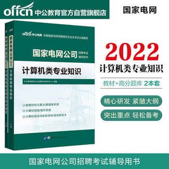 中公教育2022国家电网公司招聘考试用书：计算机类知识+计算机类知识高分题库（套装2册）