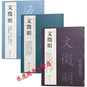 文徵明书法全集3册 名家书法经典 千字文文征明草堂十志小楷硬笔行书草书毛笔字帖碑帖琴赋原版