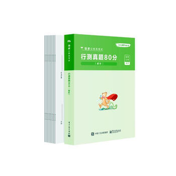 行测真题80分（解析）粉笔公考电子工业出版社9787121392825 考试书籍