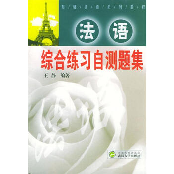 法语综合练习自测题集 王静 编著【正版书】