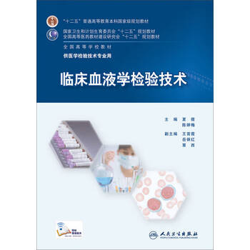 【正版图书】临床血液学检验技术