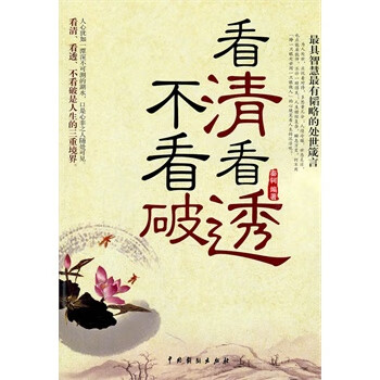 看清看透不看破