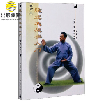 陈式太极拳入门(修订本)