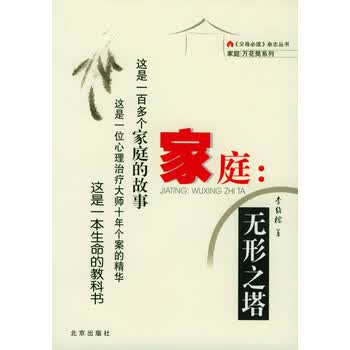 [正版图书] 家庭:无形之塔 李维榕 北京出版社 9787200053715