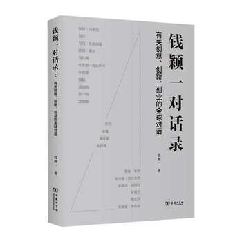 钱颖一对话录 正版书籍