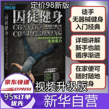 【定价98视频升级版】囚徒健身1 用失传的技艺练就强大的生存实力 美国畅销健身书 运动健身