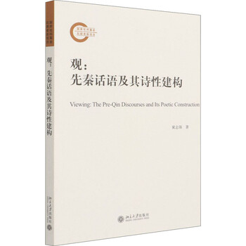 观:先秦话语及其诗性建构 冀志强  书籍