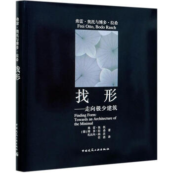 找形--走向极少建筑(精) 图书