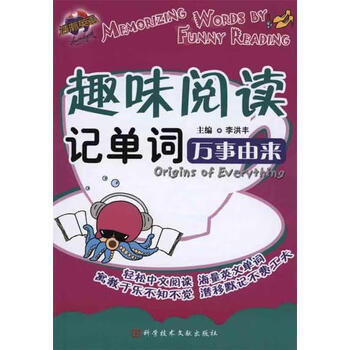 趣味阅读记单词. 万事由来【正版图书，放心下单】