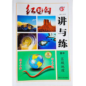 2022红对勾 讲与练 区域地理