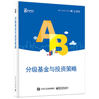 分级与投资策略 刘明军、郑志勇