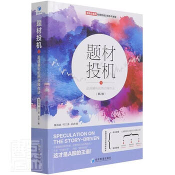 题材投机1：追逐暴利的热点操作法（第2版）魏强斌经济管理出版社9787509677131 金融与投资