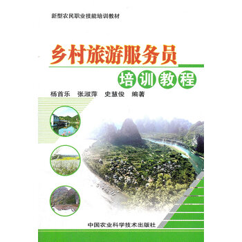 乡村旅游服务员培训教程