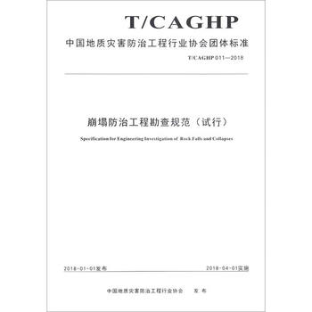 崩塌防治工程勘查规范(试行) T CAGHP 011-2018