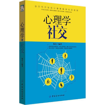 心理学与社交 郑杰 著【正版书】