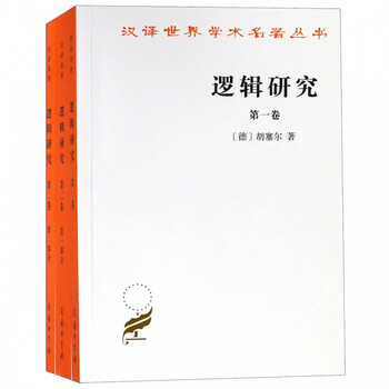 逻辑研究(共3册)/汉译世界学术名著丛书