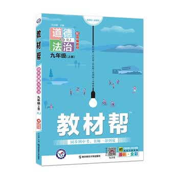 教材帮 初中 九年级上册 道德与法治 RJ（人教版）2022版 天星教育