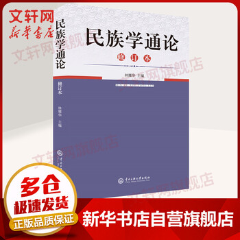 【新华正版】民族学通论 林耀华编 中央民族大学出版社 大学教材公共政治哲学