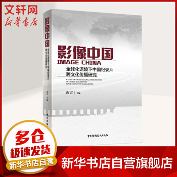 影像中国 全球化语境下中国纪录片跨文化传播研究 南言 中国广播电视出版社 图书