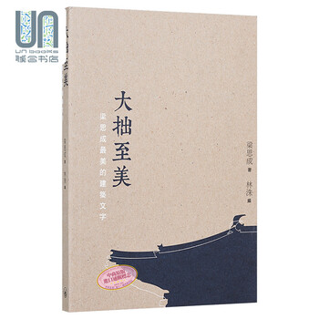港版正货 大拙至美梁思成美的建筑文字（第二版）香港三联 建筑艺术
