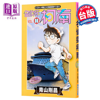 预售 漫画 名侦探柯南（98）青山刚昌 台版漫画书 青文出版