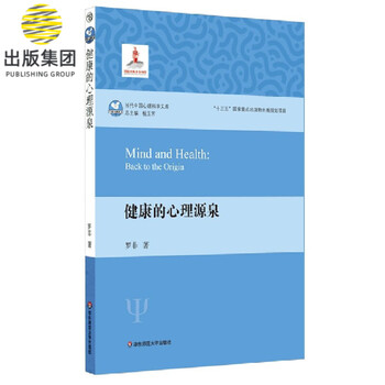 健康的心理源泉/当代中国心理科学文库