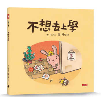 预售 Foufou不想去上学时报出版