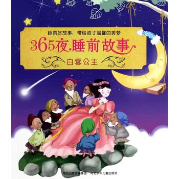 白雪公主/365夜睡前故事