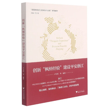 创新枫桥经验建设平安浙江(新思想在浙江的萌发与实践系列教材)