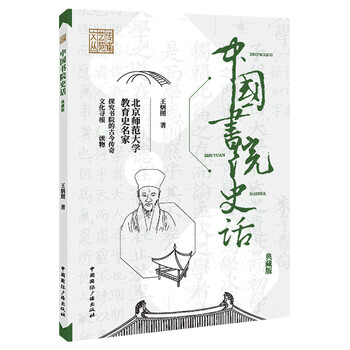 中国书院史话(典藏版)/传媒艺苑文丛