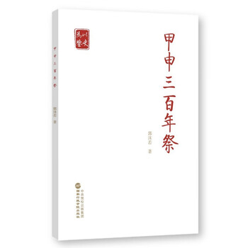 正版 甲申三百年祭 郭沫若 国家行政学院出版社 明朝灭亡经过原因 中国政坛文化思想界历史 中国革命