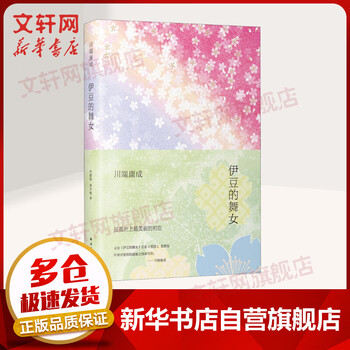 伊豆的舞女 川端康成小说作品集 诺贝尔文学奖得主