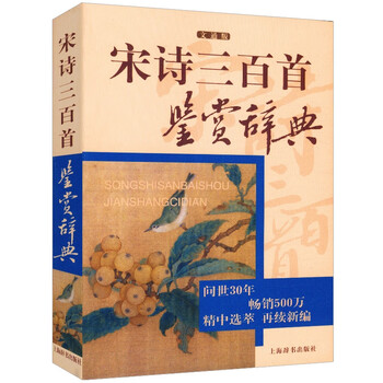宋诗三百首鉴赏辞典文通版 鉴赏辞典品牌再续新推古代经典系列传统文本现代现代赏析上海辞书出版社书
