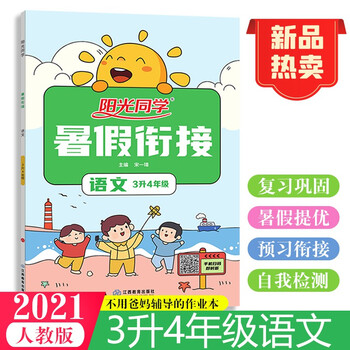 阳光同学 暑假衔接 语文 3升4年级 人教版 2021秋
