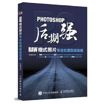正版图书 Photoshop后期强:RAW格式照片专业处理实战宝典 陈建强 人民邮电出版社 9787