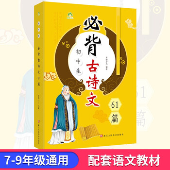 墨点字帖 初中生必背古诗文61篇 正楷 初中七八九年级789年级学生上册下册必备古诗词阅读必读古诗文语文诵读辅导练字临摹书
