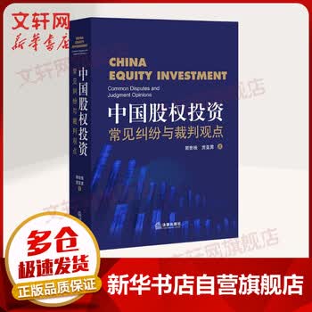 中国股权投资 常见纠纷与裁判观点