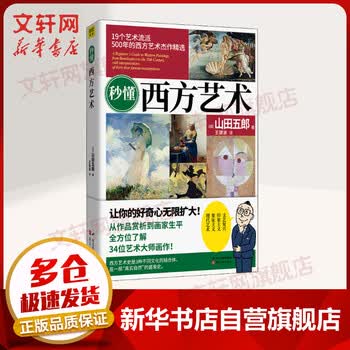 秒懂西方艺术