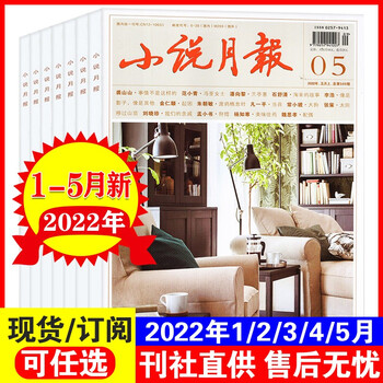   小说月报2022年1-5月自选 文学文摘期刊杂志 2022年1-5月