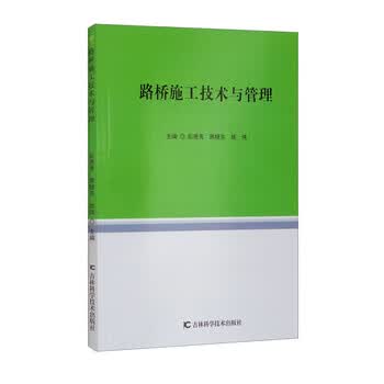 路桥施工技术与管理