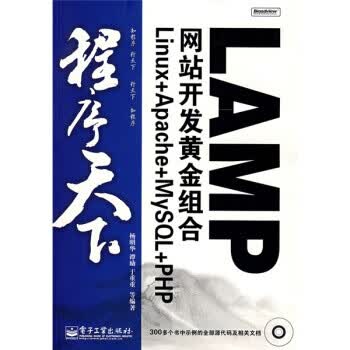 程序天下:LAMP网站开发黄金组合Linux+Apache+MySQL+PHP【正版图书，放心下单】