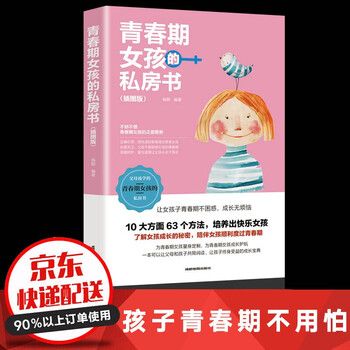 青春期女孩的私房书+不吼不叫培养好孩子+正面管教+好妈妈胜过好老师+你就是孩子最好的玩具 家教育儿书 【单本】青春期女孩的私房书